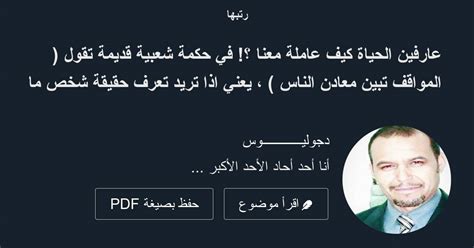 عارفين الحياة كيف عاملة معنا ؟ في حكمة شعبية قديمة تقول المواقف تبين