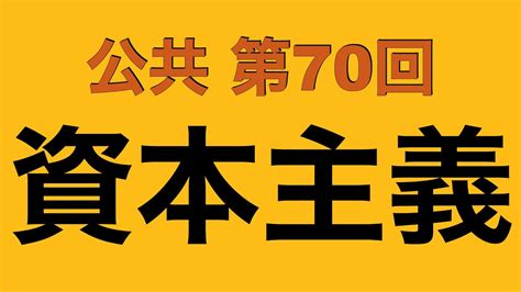 【倍速で学ぶ公共】第70回 資本主義経済 Youtube