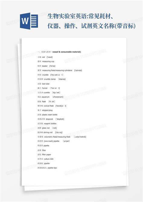 生物实验室英语 常见耗材仪器操作试剂英文名称 带音标 Word模板下载 编号ldomnmea 熊猫办公