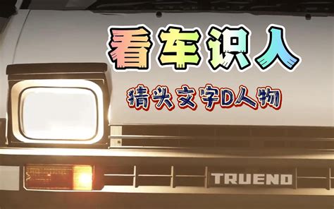头文字D的粉丝们考考你的眼力看看你能认出几位车手和他们的爱车 哈密瓜travel 哈密瓜travel 哔哩哔哩视频
