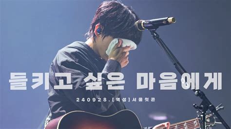240928 이승윤 들키고 싶은 마음에게 역성서울 첫콘 Youtube
