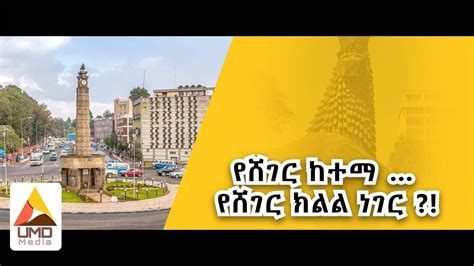 የሸገር ከተማ የሸገር ክልል ነገር Youtube