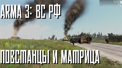 Arma 3 Игра За ВС РФ КРЕСТЬЯНЕ СПИДИЛИ КОРВЕТ Подавление