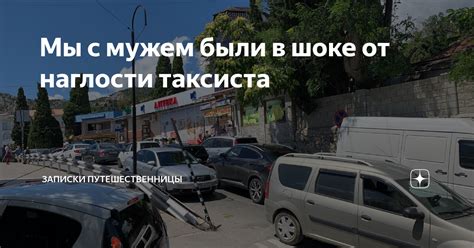 Мы с мужем были в шоке от наглости таксиста Записки путешественницы
