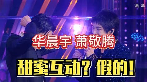 還以為華晨宇和蕭敬騰是甜蜜互動呢！結果都是套路啊！ Youtube