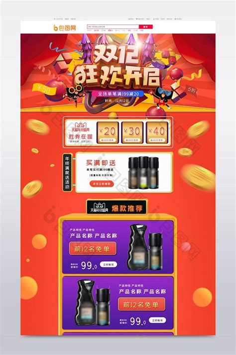 黄橙底色双十二年终盛典淘宝首页装修模板 包图网