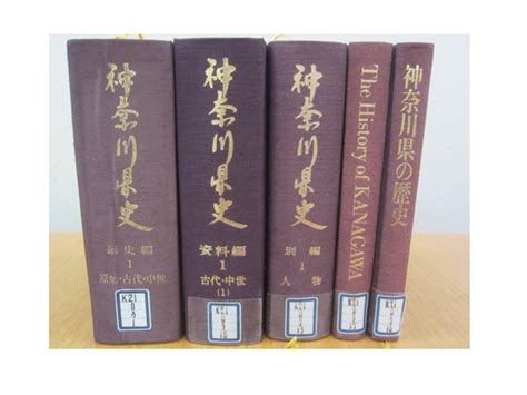 神奈川県立公文書館 On Twitter 【神奈川県史】神奈川県立公文書館 には「 神奈川県史 」という重厚な刊行物があります。県の歴史