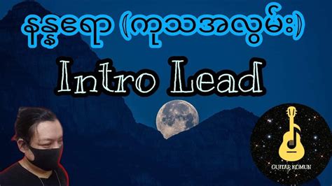 ကုသအလွမ်း Intro Lead Guitar Tutorial Youtube