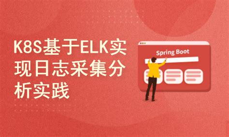 kubernetes k8s基于elkstack日志采集与分析实践【共35课时】 k8s课程 51cto学堂