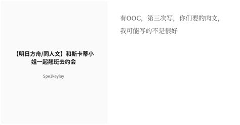 R 18 明日方舟 口交 【明日方舟同人文】和斯卡蒂小姐一起翘班去约会 Spe1keylayの小説 Pixiv