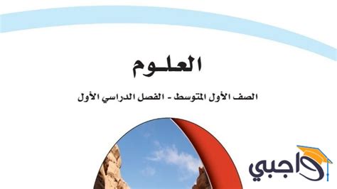 ملخص علوم اول متوسط Pdf الفصل الاول 1446