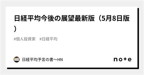 日経平均今後の展望最新版（5月8日版）｜日経平均予言の書〜hn