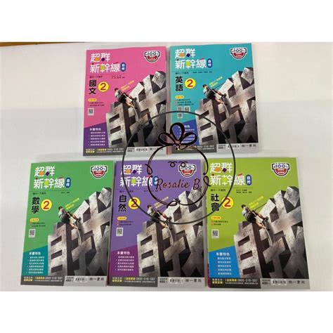 ⓇⒷ國中1下 南一 自修2 國文英語數學自然社會2 國7適用 超群新幹線 108課綱 蝦皮購物