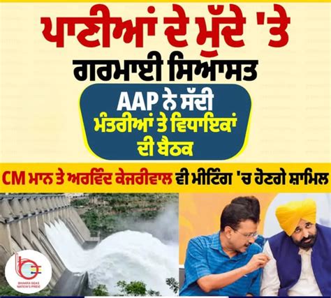 Punjabnews07 ਪਾਣੀਆਂ ਦੇ ਮੁੱਦੇ ਤੇ ਗਰਮਾਈ ਸਿਆਸਤaap ਨੇ ਸੱਦੀ ਮੰਤਰੀਆਂ ਤੇ