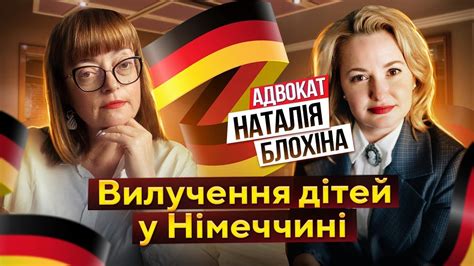 Вилучення дітей у Німеччині адвокат Наталія Блохіна Youtube