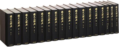国史大辞典 ｜ジャパンナレッジschool