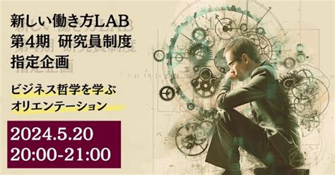 新しい働き方lab 第4期 研究員制度 指定企画『ビジネス哲学を学ぶ』オリエンテーション（イベント内容変更）｜新しい働き方lab By ランサーズ