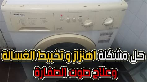 حل مشكلة اهتزاز وتخبيط الغسالة وعلاج صوت الصفارة Youtube