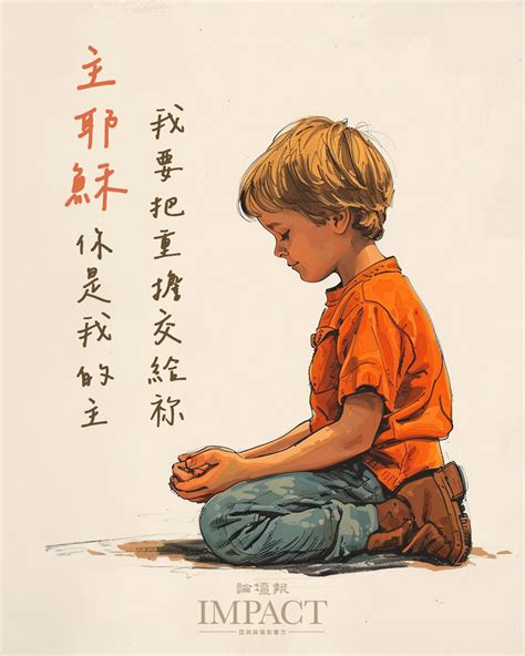 基督教論壇報 讓我們像個孩子，來到主的面前，卸下累積一周的身心疲勞。耶穌是擔負重擔的主，我們可以到祂那裡去，祂能使我們得安息。 ｜馬太福音