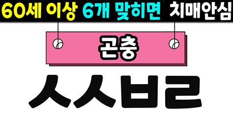 초성퀴즈 60세 5문제 이상 맞추면 뇌 나이 30대 치매예방퀴즈치매테스트치매예방단어퀴즈낱말퀴즈치매예방게임치매