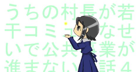 とびだせどうぶつの森 うちの村長が若干コミュ障気味 4 墓薙のマンガ 漫画 村長が若干コミュ障シリーズ 頑張れ村長 Pixiv