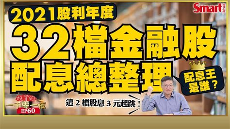 升息年金融股誰受惠？2021股利年度金融股配息總整理，其中這2檔股利3元起跳！｜峰哥｜smart智富．投資的一千零一夜60 Youtube