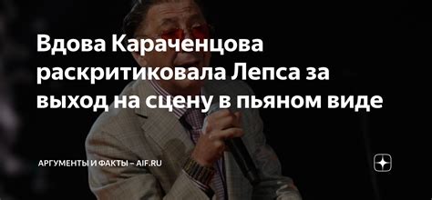 Вдова Караченцова раскритиковала Лепса за выход на сцену в пьяном виде