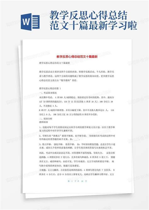 教学反思心得总结范文十篇最新学习啦 Word模板下载编号ldboaevx熊猫办公