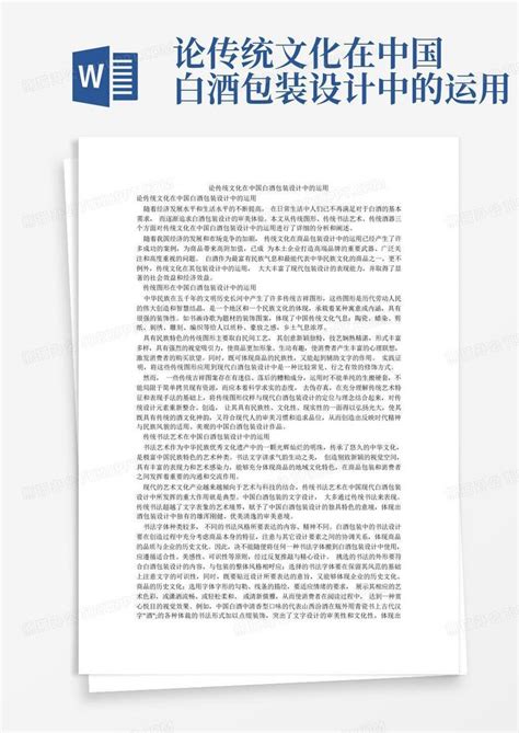 论传统文化在中国白酒包装设计中的运用word模板下载编号qkyzvdob熊猫办公