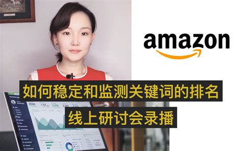 亚马逊卖家如何在红海中找到蓝海关键词并且监测和稳定关键词的排名？ 哔哩哔哩 Bilibili