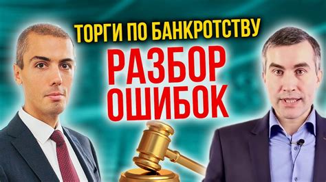 Торги по банкротству Как не надо делать Разбор ошибок Youtube