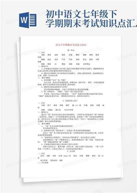 初中语文七年级下学期期末考试知识点汇总word模板下载编号qbbjzgxv熊猫办公