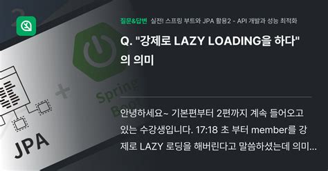 강제로 Lazy Loading을 하다 의 의미 인프런 커뮤니티 질문and답변
