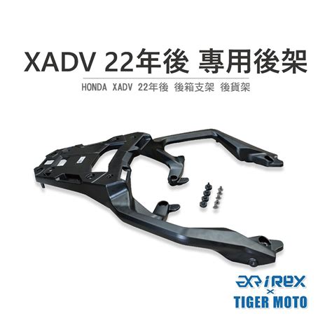 老虎林 現貨 雷克斯 Rex 本田 Honda Forza 750 Xadv 22年後 專用後架 後貨架 後箱支架 後架 蝦皮購物