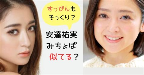 【画像】安達祐実とみちょぱは似てる！？すっぴんでもそっくりか
