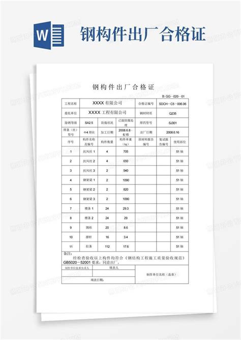 钢构件出厂合格证word模板下载编号qmjjpbdp熊猫办公