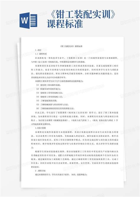 钳工装配实训课程标准Word模板下载 编号ljmjmkxv 熊猫办公