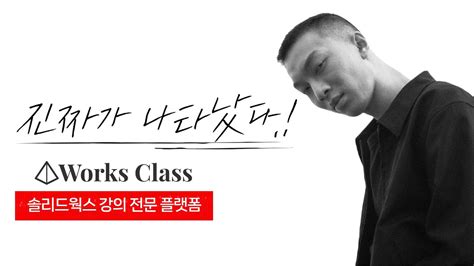 솔리드웍스 자격증 취득을 위한 온라인강의와 오프라인 강의 전문 사이트 웍스클래스 오픈 Youtube