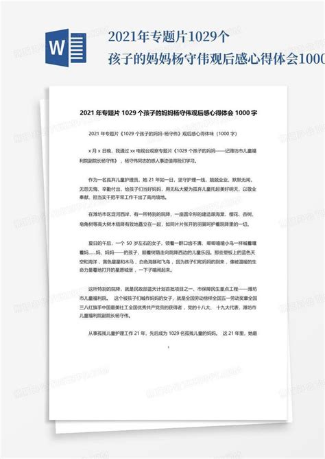 2021年专题片1029个孩子的妈妈杨守伟观后感心得体会1000字 Word模板下载编号lerbavpk熊猫办公
