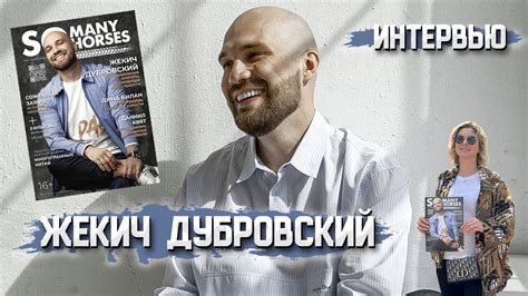 Жекич Дубровский о жизни, сложностях и отношениях внутри «Дубровский ...