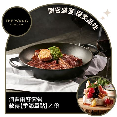 【the Wang】限內用套餐兩客 款待【季節單點】乙份需一次抵用 Line 禮物