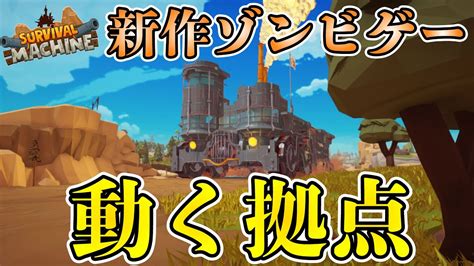 【新作ゾンビゲー】拠点が動く！クラフトゾンビゲー！マルチプレイok！ Survivalmachine Youtube
