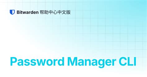 Password Manager Cli Bitwarden 帮助中心中文版