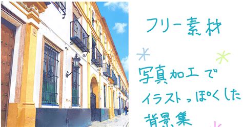 むしろ使ってください 【フリー素材】＊写真加工でイラストっぽくした背景集 柳猫のマンガ フリー素材 背景 建物 Pixiv