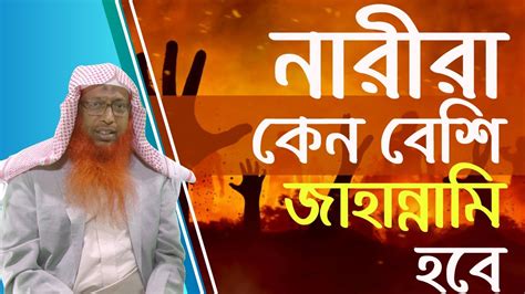 জাহান্নামী নারী কারা ও কেন নারীরা বেশি জাহান্নামে যাবে মা ও বোনেরা ৩