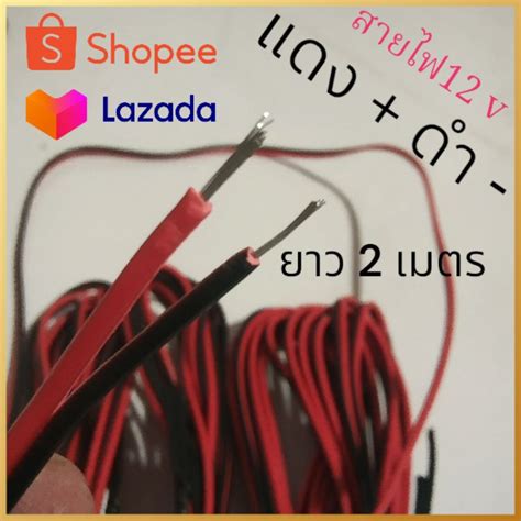 สายไฟ 12v แดงดำ ยาว2เมตร Shopee Thailand