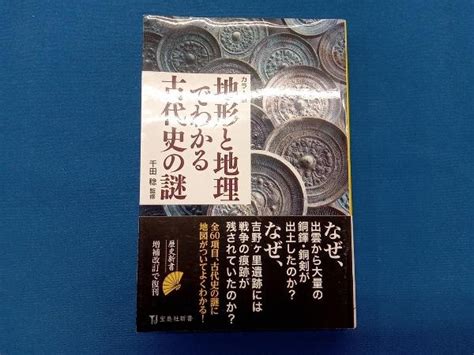 Yahooオークション 地形と地理でわかる古代史の謎 カラー版 千田稔