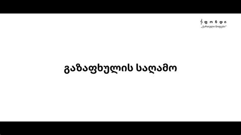 გაზაფხულის საღამო Youtube