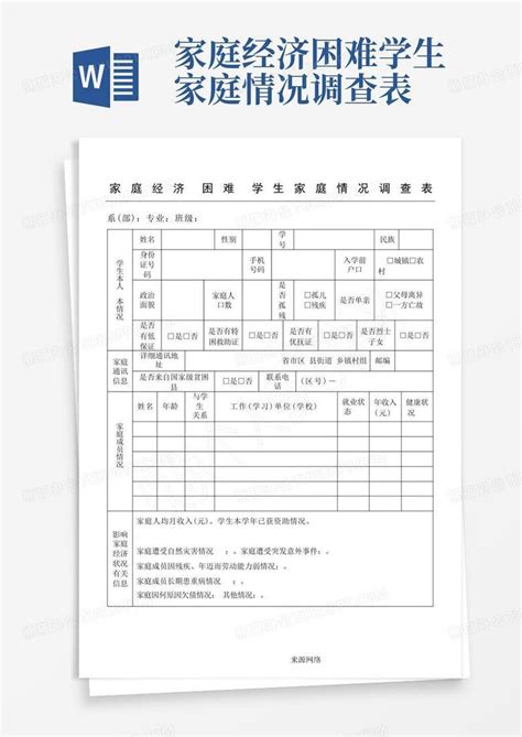 家庭经济困难学生家庭情况调查表 Word模板下载 编号qknjapmm 熊猫办公