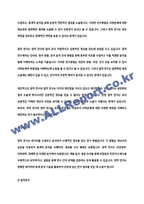 사회복지조사론 사회조사방법의 양적연구와 질적연구의 특징 및 연구사례에 대해 설명하고 각 연구방법에 대한 본인의 생각을 기술